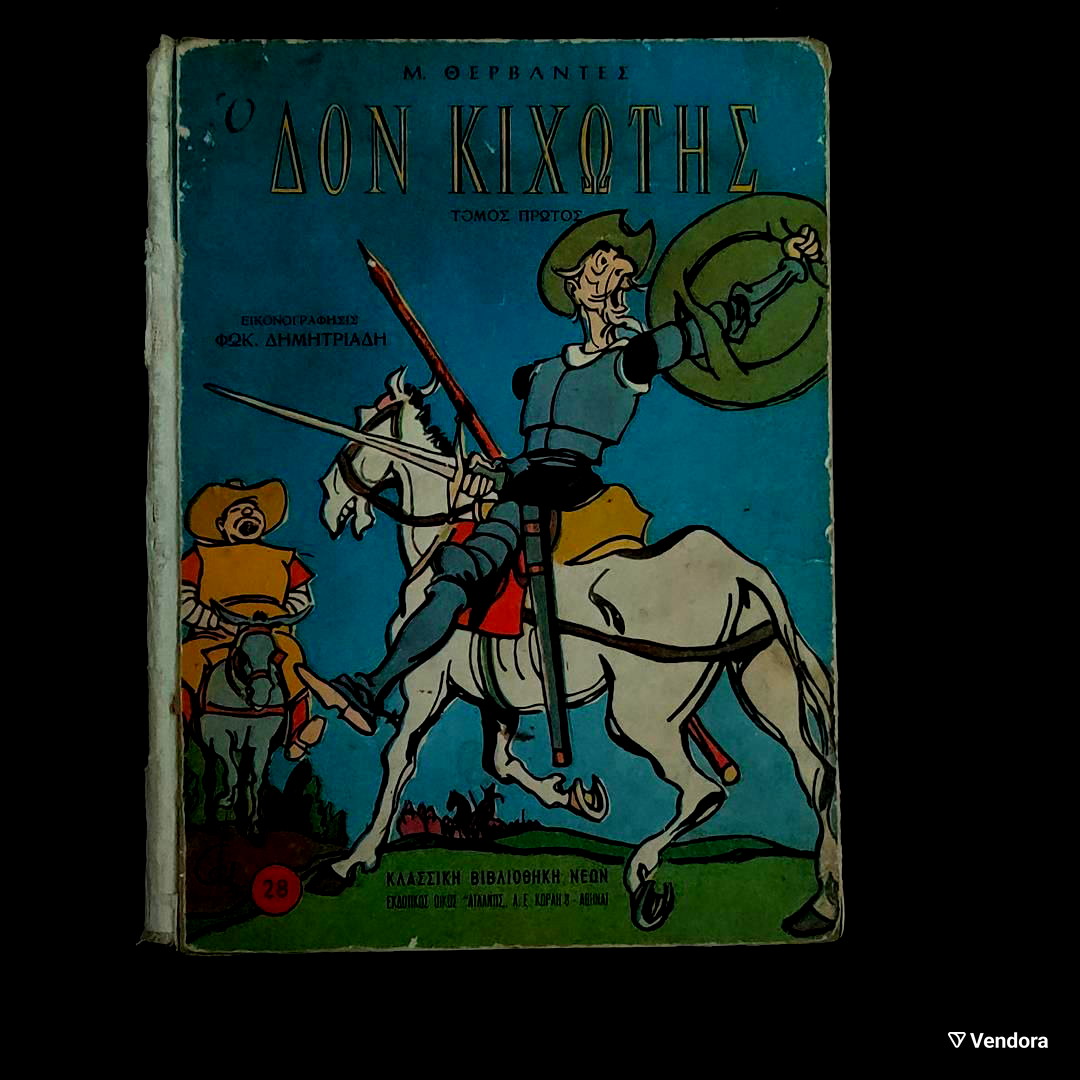 Παλαιο Συλλεκτικο Βιβλιο - Μιγκελ Θερβαντες… - € 25,00 - Vendora