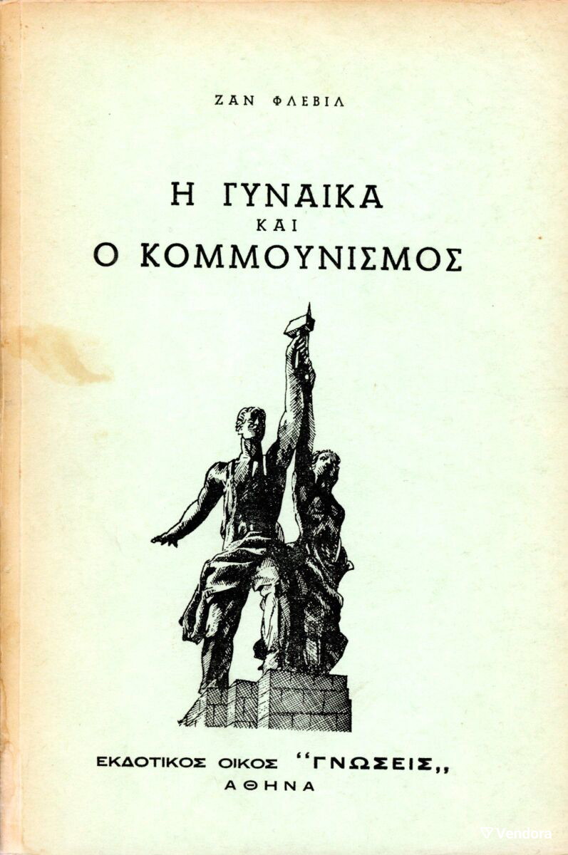 Η Γυναίκα και ο Κομμουνισμός Ζαν Φλεβίλ… - € 8,00 - Vendora.gr
