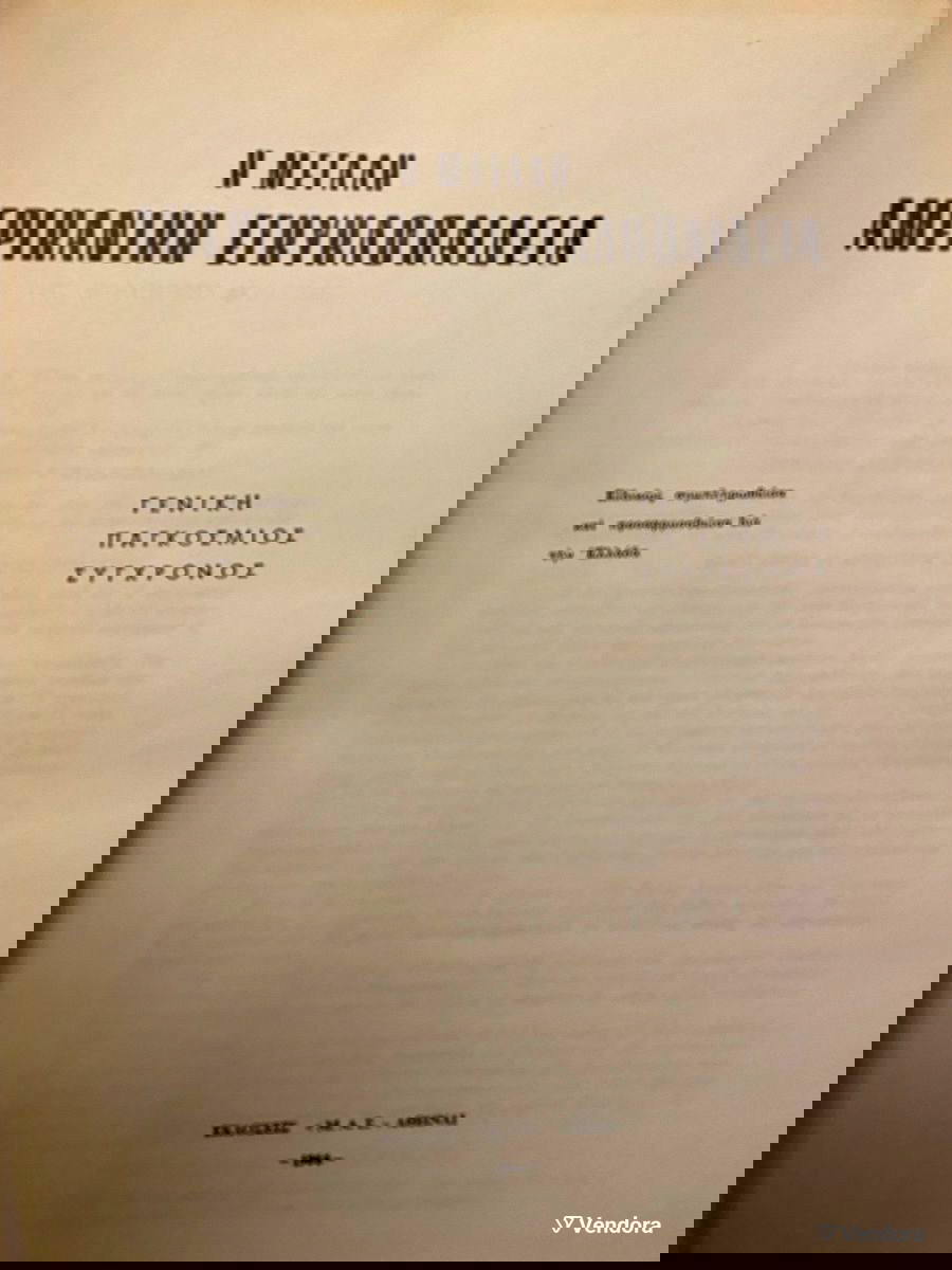 «Η ΜΕΓΑΛΗ ΑΜΕΡΙΚΑΝΙΚΗ ΕΓΚΥΚΛΟΠΑΙΔΕΙΑ». 20… - € 140,00 - Vendora