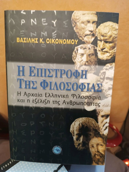 Η ΕΠΙΣΤΡΟΦΗ ΤΗΣ ΦΙΛΟΣΟΦΙΑ . Η ΑΡΧΑΙΑ… - € 5,00 - Vendora