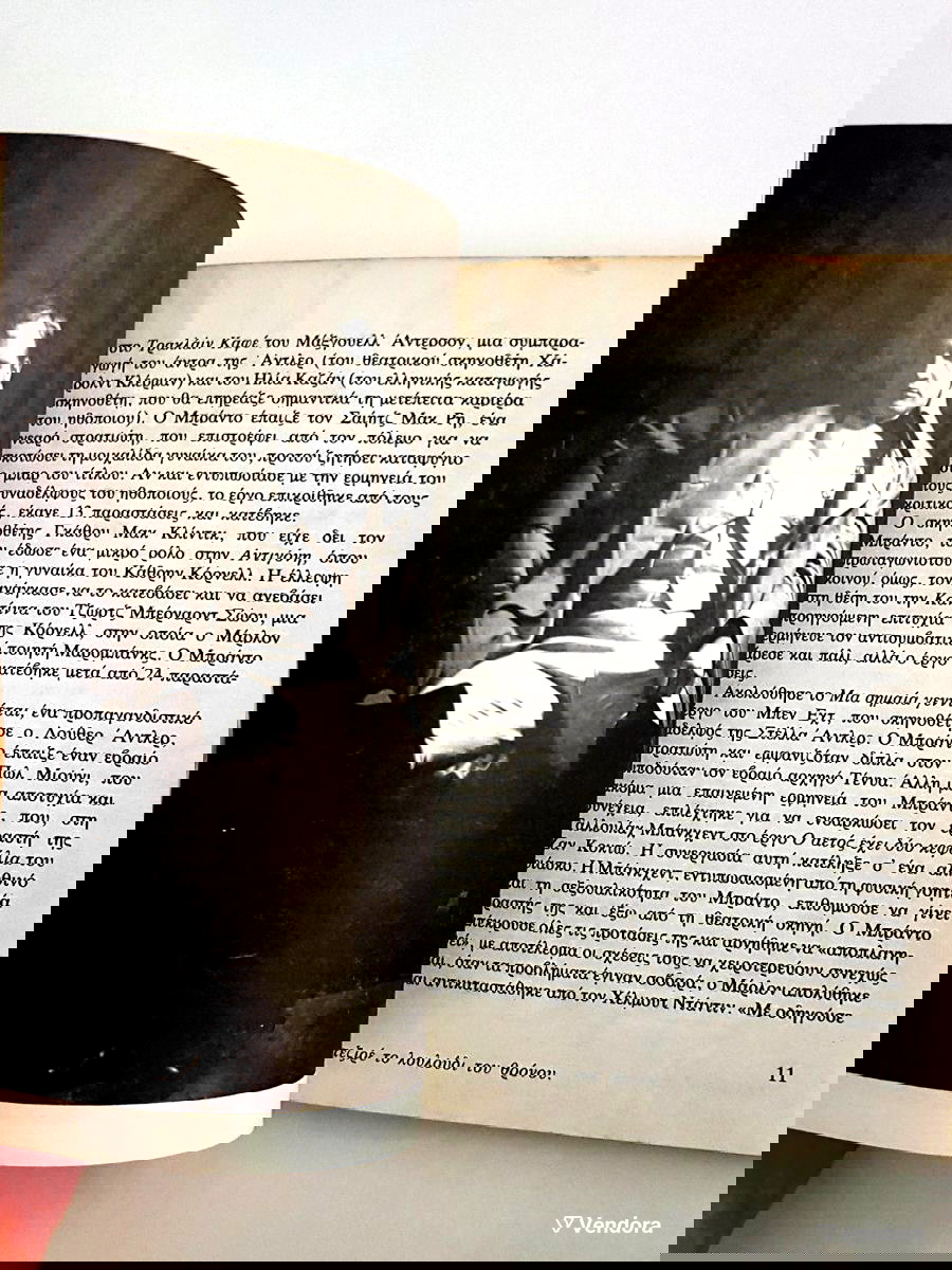 ΜΑΡΛΟΝ ΜΠΡΑΝΤΟ ΚΙΝΗΜΑΤΟΓΡΑΦΙΚΟ ΑΡΧΕΙΟ - € 20,00 - Vendora