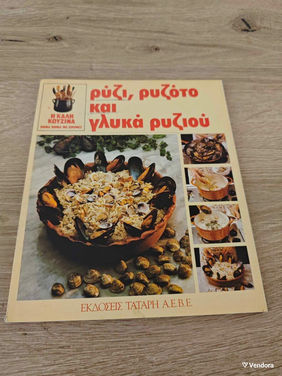 Βιβλίο μαγειρικής για ρύζι, ρυζότο και… - € 5,00 - Vendora.gr