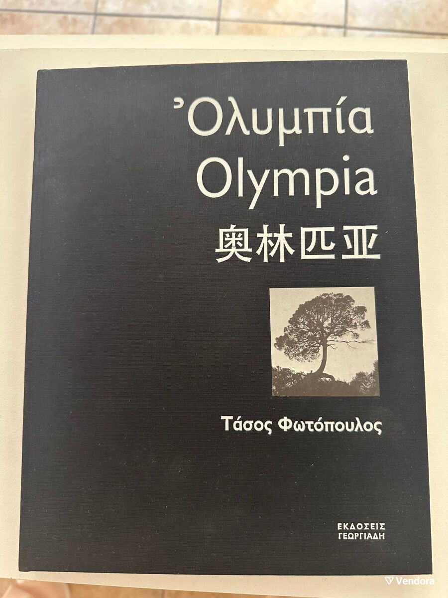 Συλλεκτικό βιβλίο Ολυμπία καινούργιο,… - € 19,00 - Vendora.gr