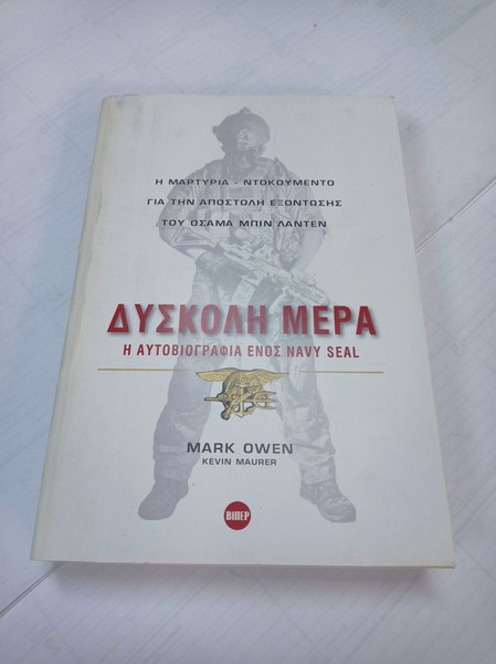 ΒΙΒΛΙΑ ΔΥΣΚΟΛΗ ΜΕΡΑ Η ΑΥΤΟΒΙΟΓΡΑΦΙΑ ΕΝΟΣ… - € 6,00 - Vendora