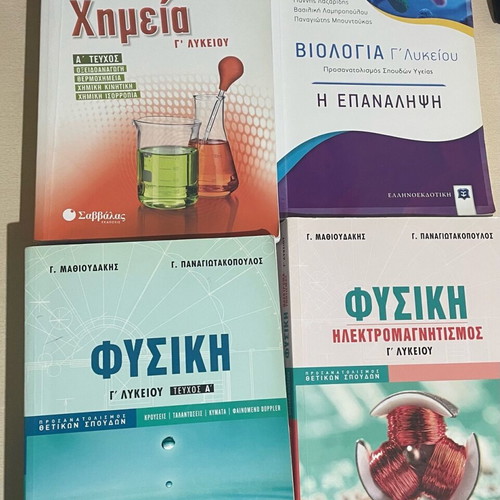Βοηθήματα Γ' Λυκείου Φυσική και Χημεία… - € 25,00 - Vendora.gr