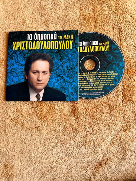 ΤΑ ΔΗΜΟΤΙΚΑ ΤΟΥ ΜΑΚΗ ΧΡΙΣΤΟΔΟΥΛΟΠΟΥΛΟΥ - € 3,00 - Vendora