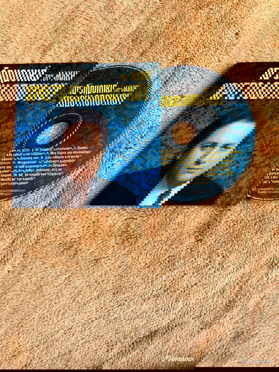 ΤΑ ΔΗΜΟΤΙΚΑ ΤΟΥ ΜΑΚΗ ΧΡΙΣΤΟΔΟΥΛΟΠΟΥΛΟΥ - € 3,00 - Vendora