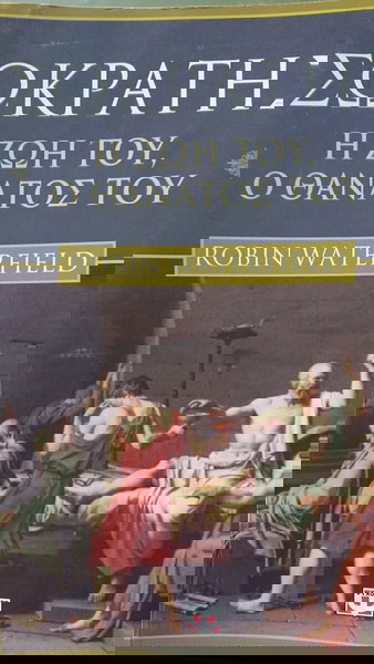 Σωκρατης, η ζωή του, ο θανατος του.… - € 12,00 - Vendora