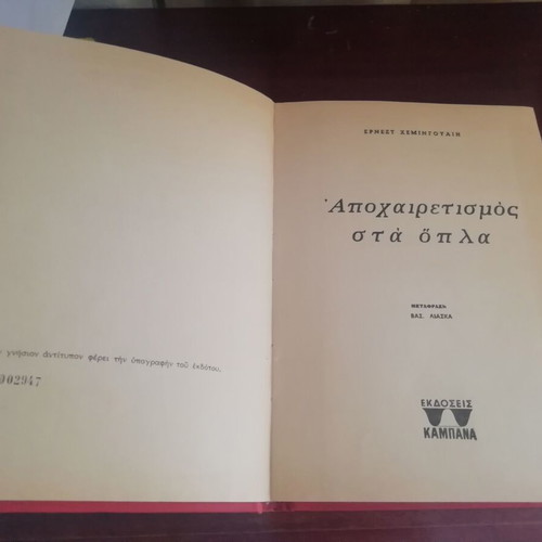 Αποχαιρετισμός στα όπλα μεταχειρισμένο,… - € 5,00 - Vendora.gr