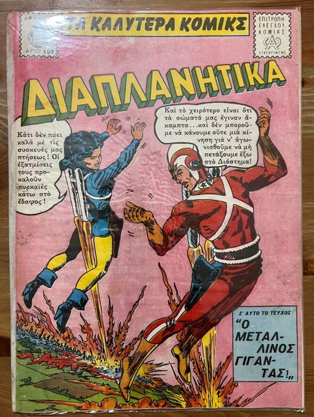 ΤΑ ΚΑΛΥΤΕΡΑ ΚΟΜΙΚΣ Νο109 (απόδετο από τόμο… - € 30,00 - Vendora