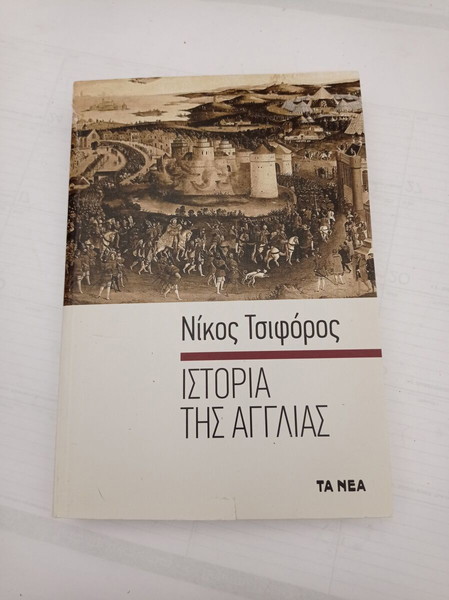 ΒΙΒΛΙΑ Η ΙΣΤΟΡΙΑ ΤΗΣ ΑΓΓΛΙΑΣ - ΝΙΚΟΣ… - € 6,00 - Vendora