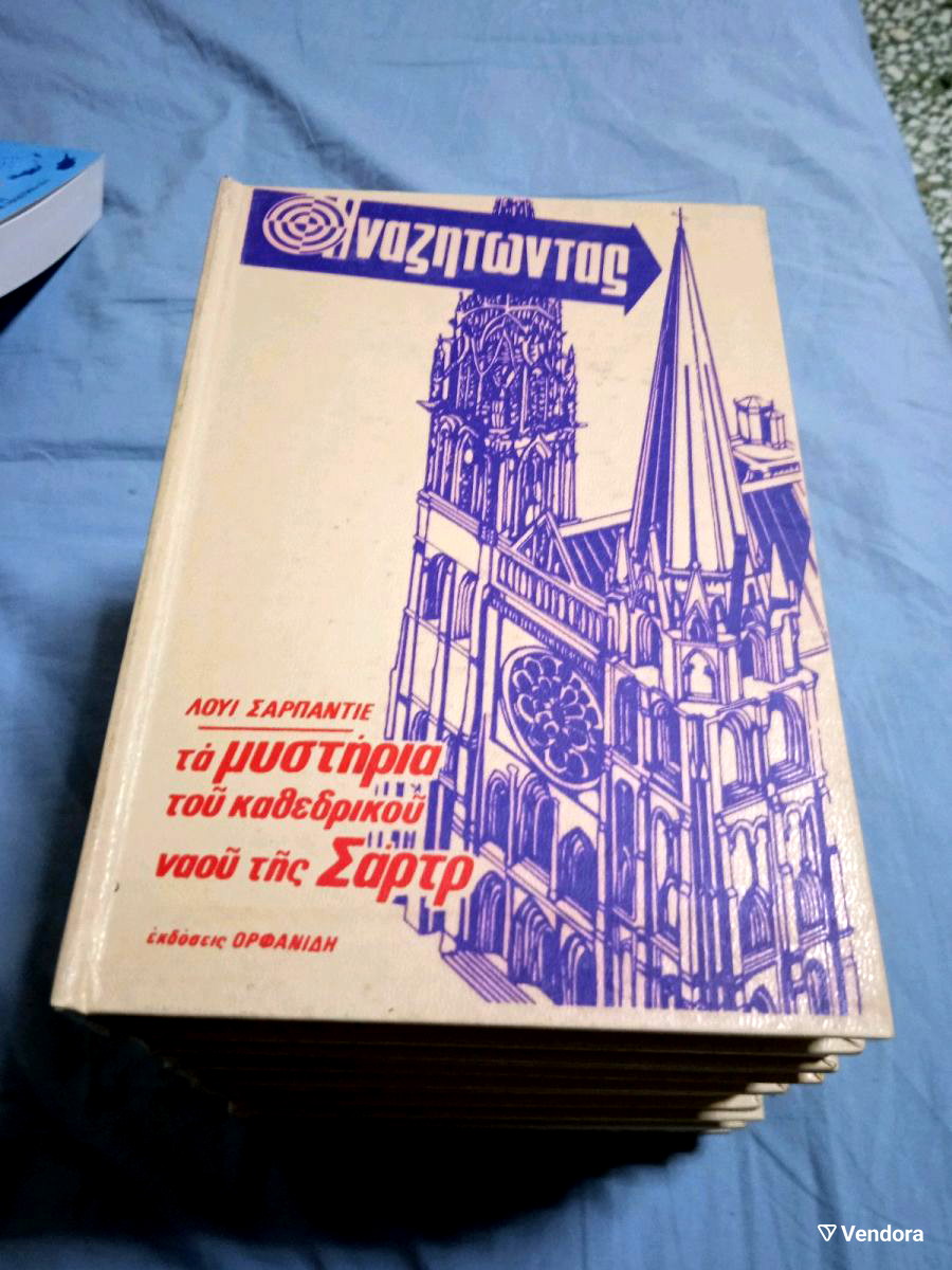 ΑΝΑΖΗΤΩΝΤΑΣ-ΤΑ ΜΥΣΤΗΡΙΑ ΤΟΥ ΚΑΘΕΔΡΙΚΟΥ ΝΑΟΥ… - € 5,00 - Vendora
