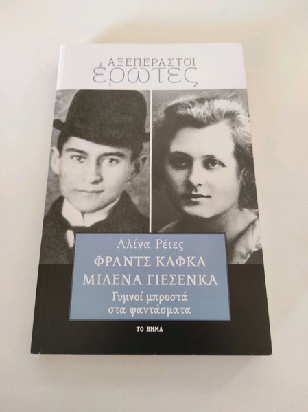 Αξεπέραστοι έρωτες Φραντς Καφκα Μιλενα… - € 4,00 - Vendora