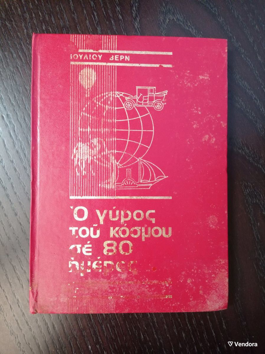 Βιβλίο Ο γύρος του κόσμου σε 80 ημέρες… - € 10,00 - Vendora.gr