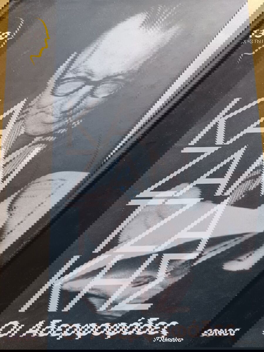 Νίκος Καζαντζάκης Οι Αδερφοφάδες… - € 1,00 - Vendora.gr