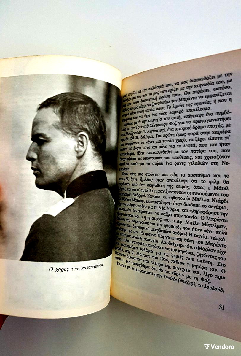 ΜΑΡΛΟΝ ΜΠΡΑΝΤΟ ΚΙΝΗΜΑΤΟΓΡΑΦΙΚΟ ΑΡΧΕΙΟ - € 20,00 - Vendora