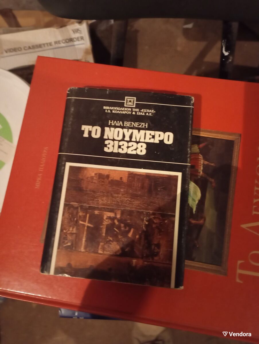 Το νούμερο 31328 μεταχειρισμένο, Η.… - € 5,00 - Vendora.gr