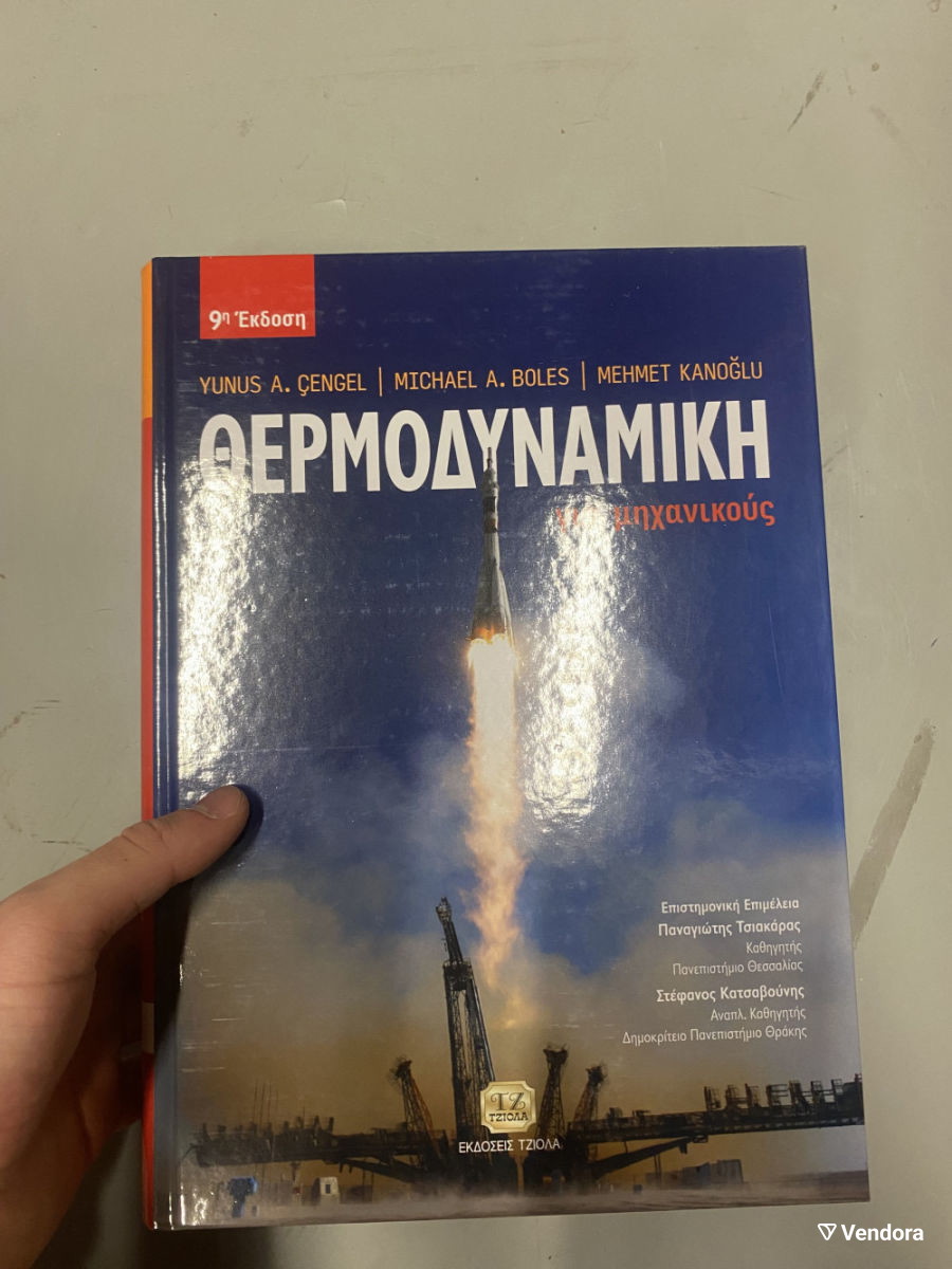 ΘΕΡΜΟΔΥΝΑΜΙΚΗ ΓΙΑ ΜΗΧΑΝΙΚΟΥΣ (ΕΠΙΤΟΜΗ… - € 40,00 - Vendora.gr