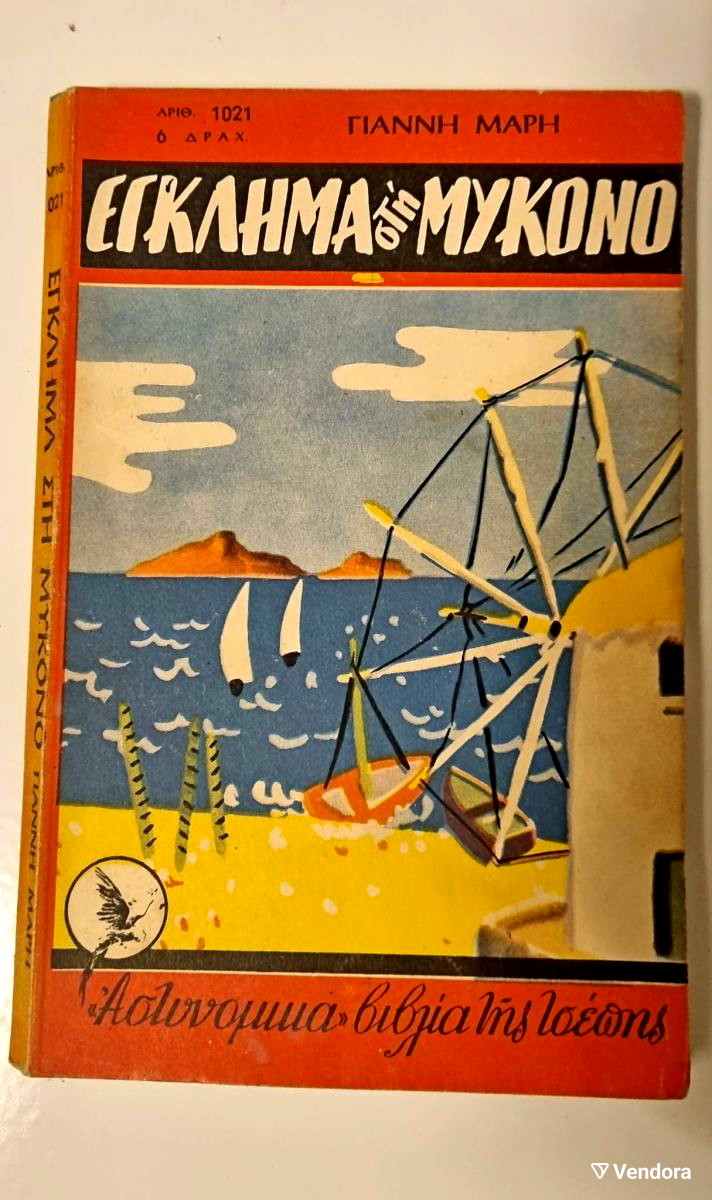 ΣΥΛΛΕΚΤΙΚΟ ΑΣΤΥΝΟΜΙΚΟ ΒΙΒΛΙΟ ΤΣΕΠΗΣ ΤΟΥ… - € 5,00 - Vendora