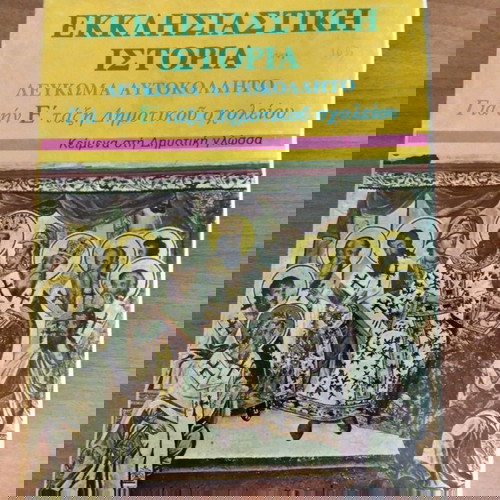 Εκκλησιαστική Ιστορία Λεύκωμα… - € 10,00 - Vendora.gr