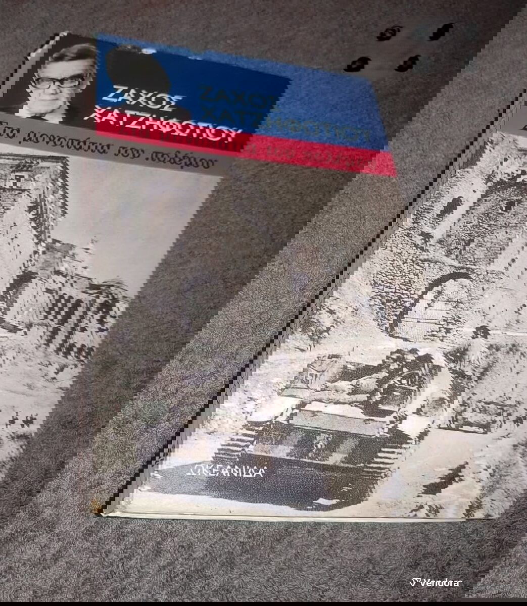 Στα μονοπάτια του πολέμου του Ζάχου… - € 6,00 - Vendora.gr