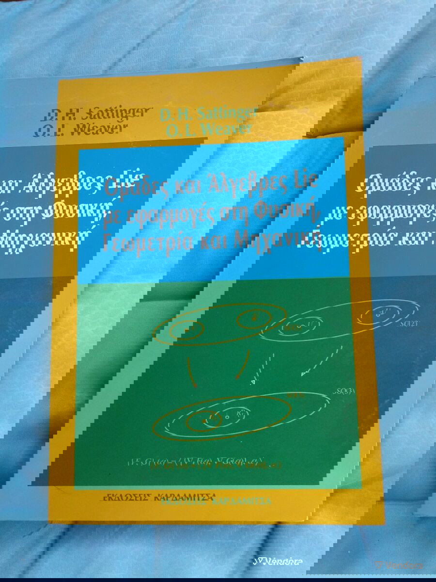 Ομάδες και Άλγεβρες Lie με εφαρμογές στη… - € 5,00 - Vendora.gr