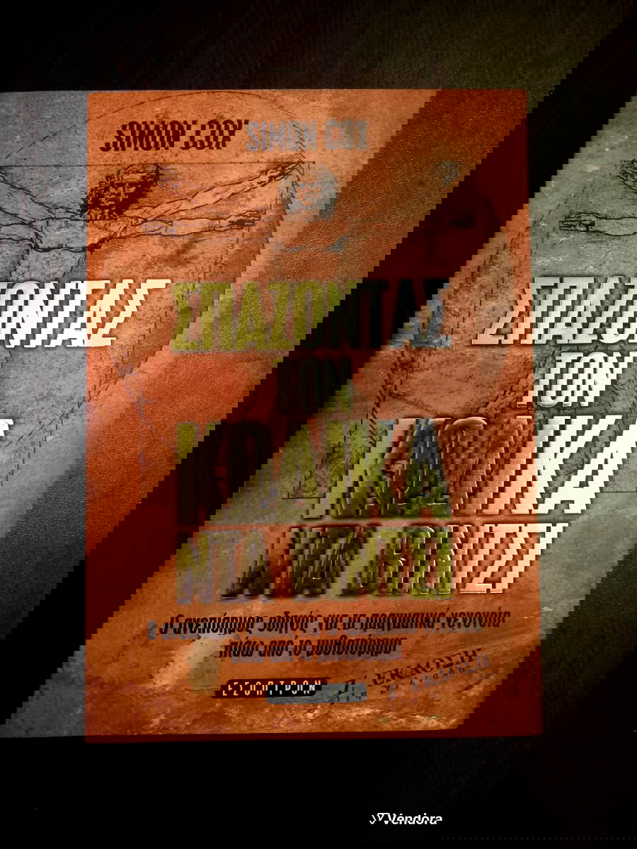 Σπάζοντας τον κώδικα Ντα Βίντσι - Simon Cox… - € 9,00 - Vendora