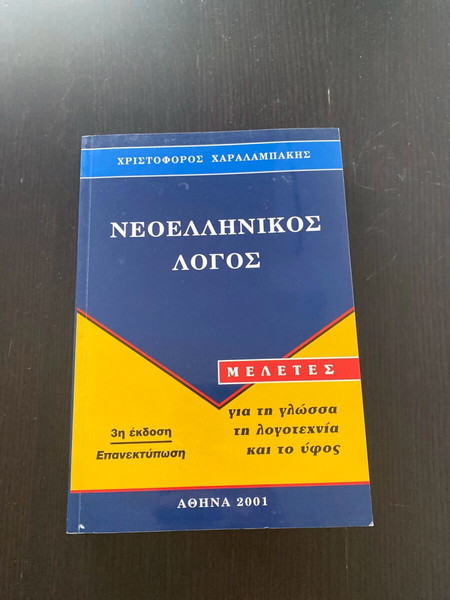Νεοελληνικός Λόγος - € 12,00 - Vendora