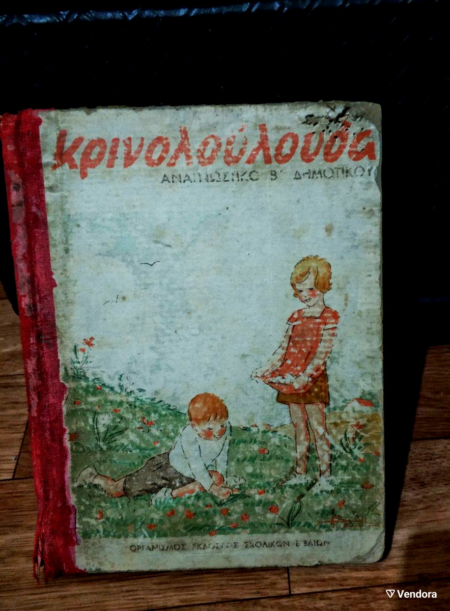 ΚΡΙΝΟΛΟΥΛΟΥΔΑ ΑΝΑΓΝΩΣΤΙΚΟ Β' ΔΗΜΟΤΙΚΟΥ … - € 40,00 - Vendora