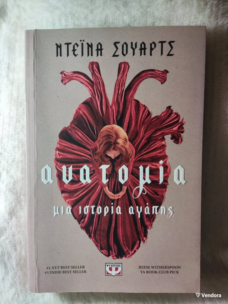 Ανατομία μια ιστορία αγάπης σαν καινούργιο - € 9,00 - Vendora.gr