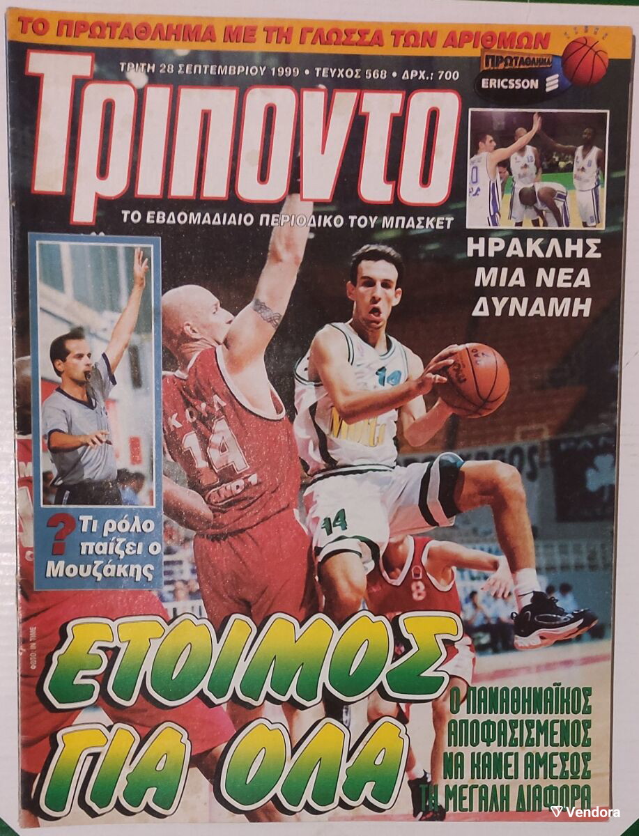 Περίοδο Τρίποντο τεύχος 568 28-9-1998… - € 2,50 - Vendora.gr