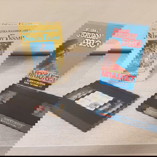 Νίκος Γκάλης και Michael Jordan Pro VHS… - € 22,90 - Vendora.gr