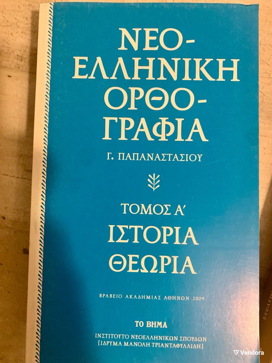 Νεοελληνική ορθογραφία τόμος Α σαν… - € 5,00 - Vendora.gr