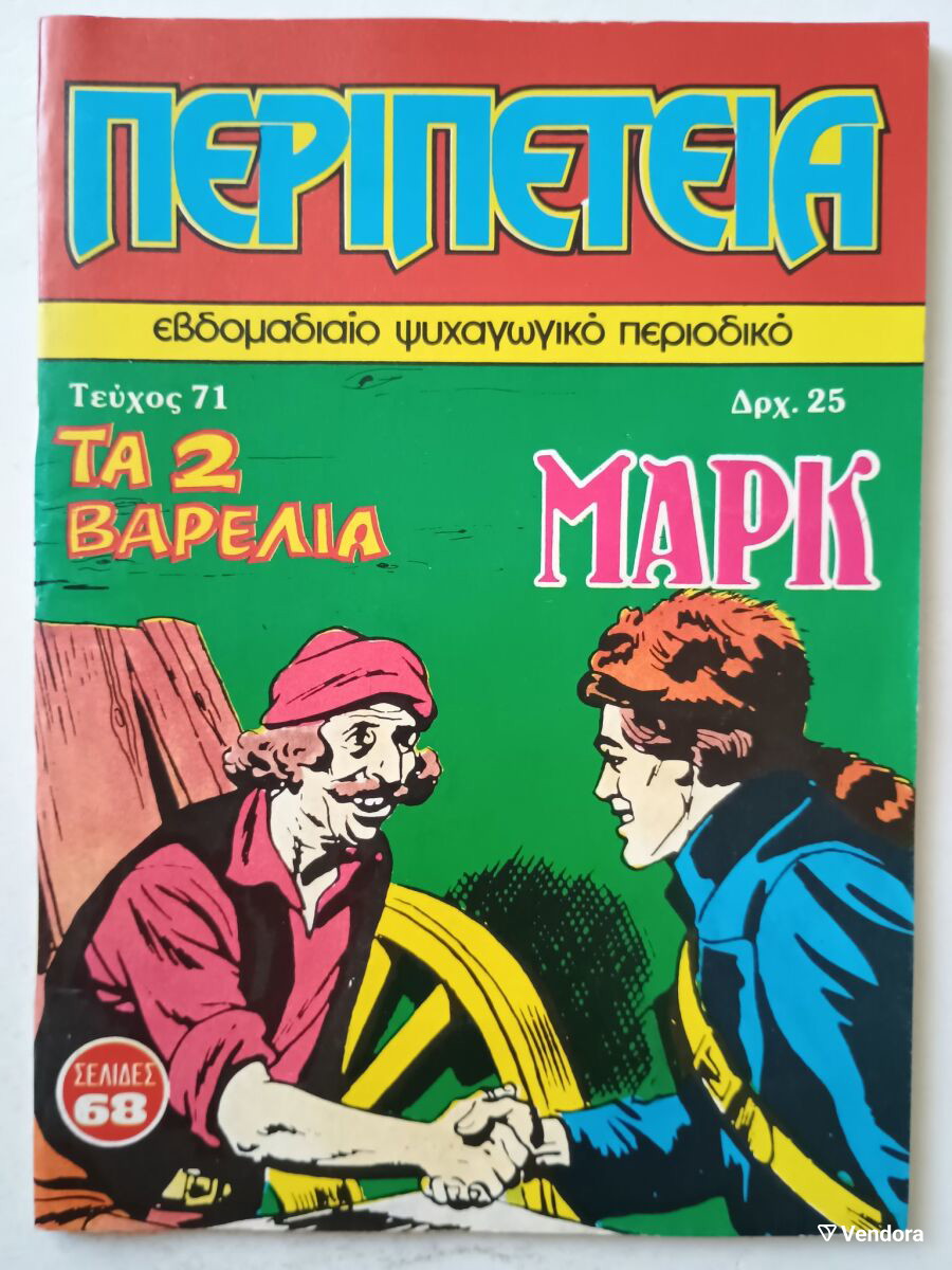 Περιπέτεια Τεύχος 71 Λοχαγός Μαρκ νέο - € 5,00 - Vendora.gr