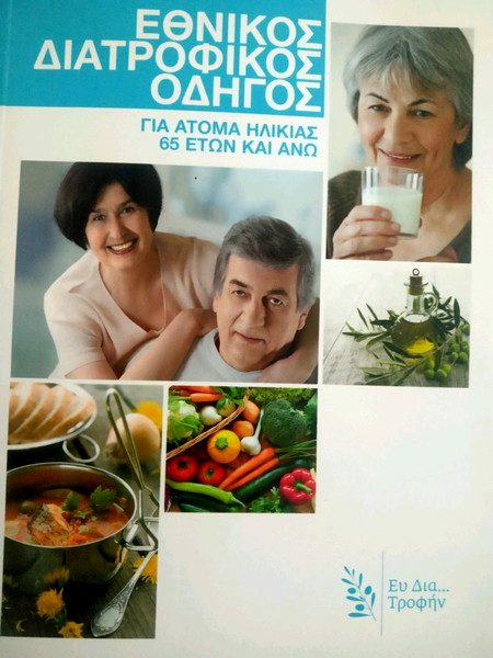 Εθνικός διατροφικός οδηγός για άτομα άνω των… - € 3,00 - Vendora