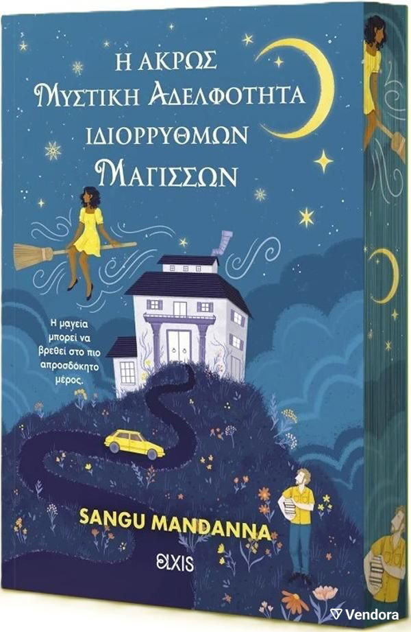 Η Ακρως Μυστική Αδελφότητα Ιδιορρυθμών… - € 12,90 - Vendora.gr