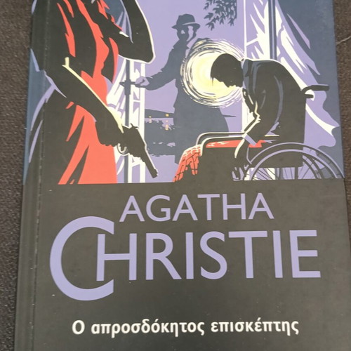 Ο απροσδόκητος επισκέπτης από Agatha… - € 7,50 - Vendora.gr