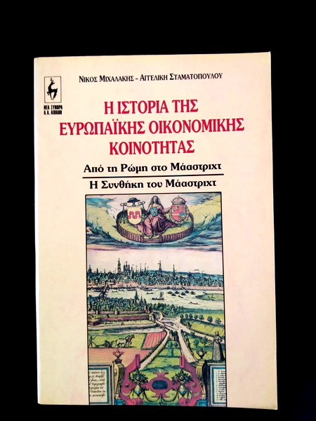 Ν. ΜΙΧΑΛΑΚΗΣ - Α. ΣΤΑΜΑΤΟΠΟΥΛΟΥ Η Ιστορία… - € 6,00 - Vendora