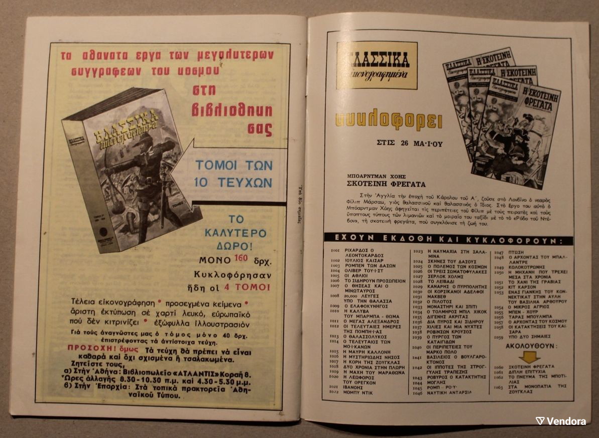 ΚΛΑΣΣΙΚΑ ΕΙΚΟΝΟΓΡΑΦΗΜΕΝΑ #1059 ΥΠΟ ΔΥΟ… - € 3,00 - Vendora