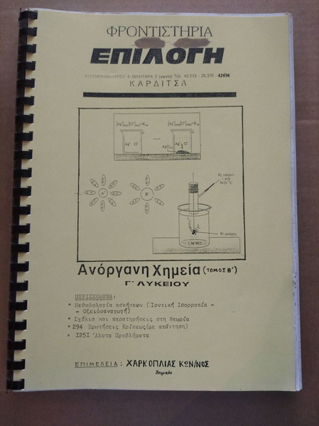 Ανοργανη Χημεια Γ'λυκειου Τομος Β, Επιλογη,… - € 2,00 - Vendora
