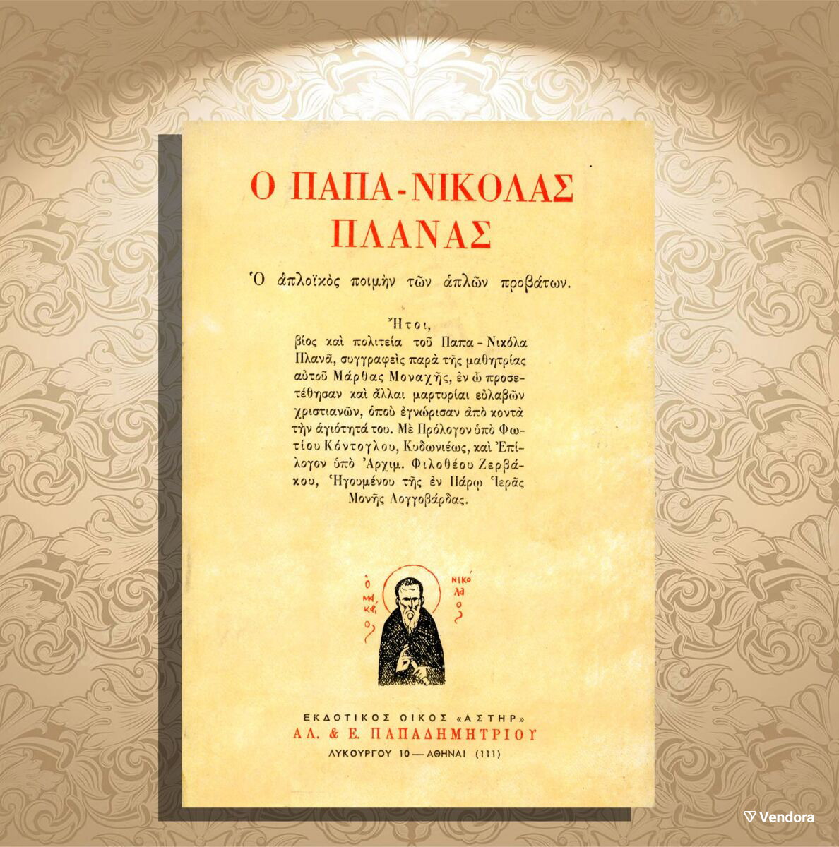 Μάρθα Μοναχή (Αστήρ: 1984) Ο παπα… - € 25,00 - Vendora.gr