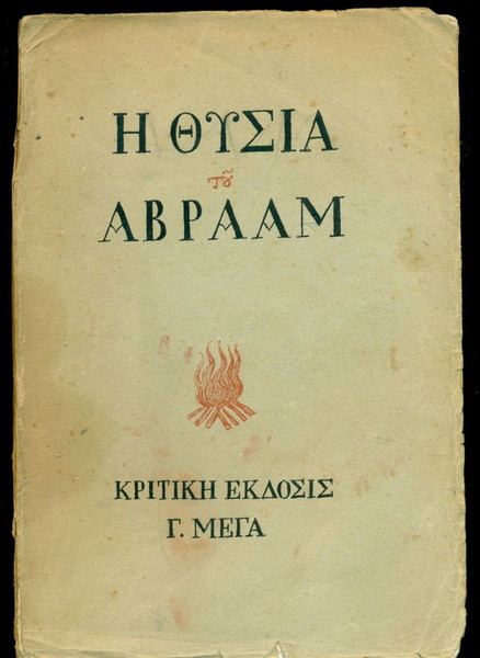 ΠΑΛΙΑ ΒΙΒΛΙΑ. " Η ΘΥΣΙΑ ΤΟΥ ΑΒΡΑΑΜ ".… - € 22,00 - Vendora