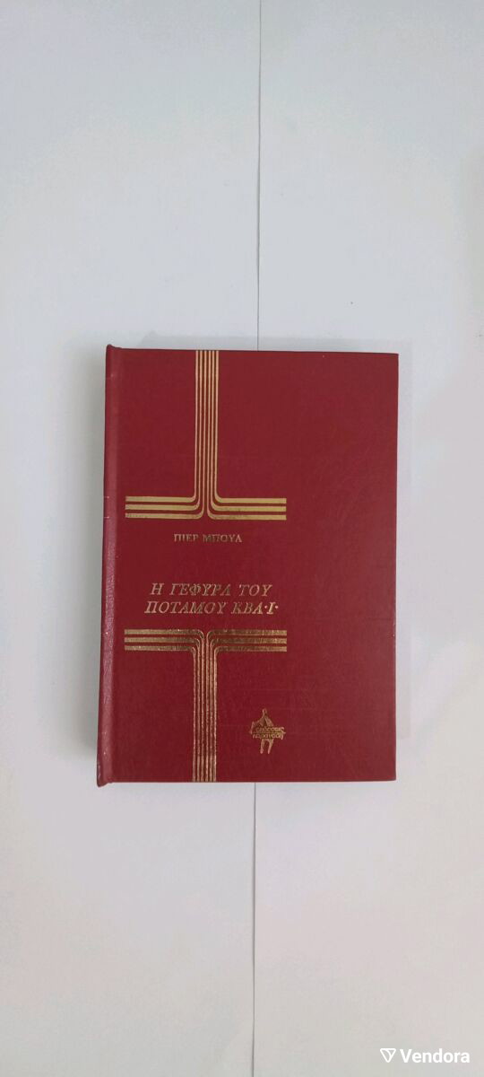Η Γέφυρα του Ποταμού Κβάι Πιερ Μπουλ… - € 10,00 - Vendora.gr