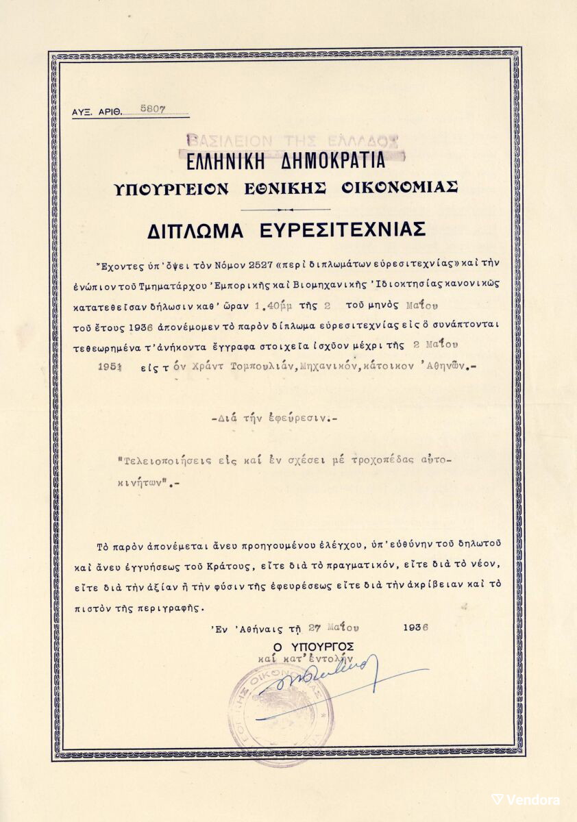 Δίπλωμα ευρεσιτεχνίας 1936 μεταχειρισμένο… - € 8,00 - Vendora.gr
