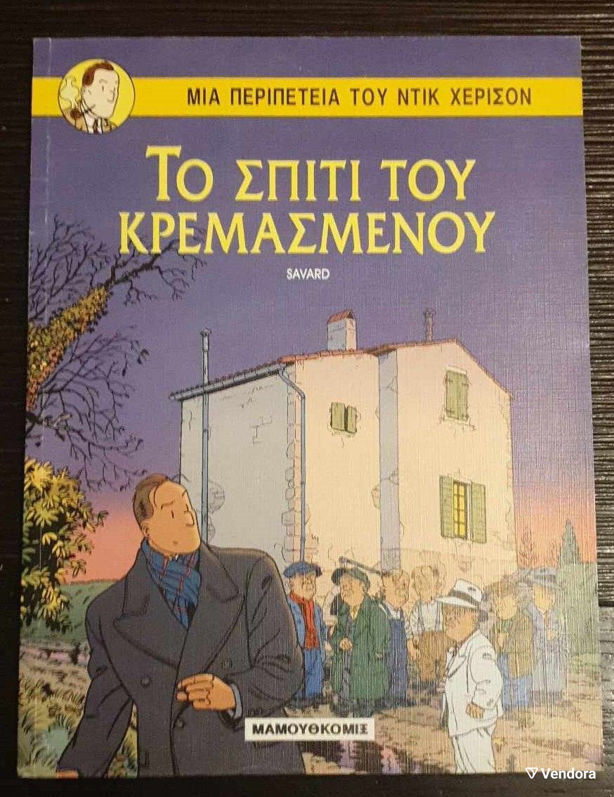 Μια περιπέτεια του Ντικ Χέρισον 1 - Το… - € 3,00 - Vendora.gr
