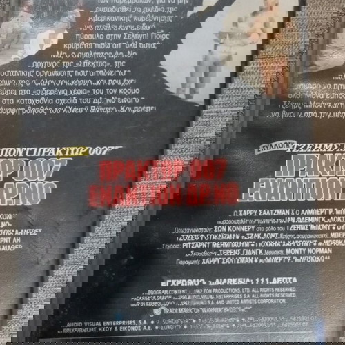 VHS Πράκτωρ 007 Εναντίον Δρ. Νο σαν… - € 17,00 - Vendora.gr