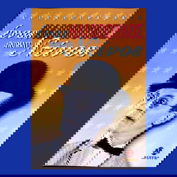 ΒΙΒΛΙΟ ΝΤΙΝΟΣ ΗΛΙΟΠΟΥΛΟΣ ΕΝΑΣ ΗΛΙΟΠΟΥΛΟΣ… - € 20,00 - Vendora