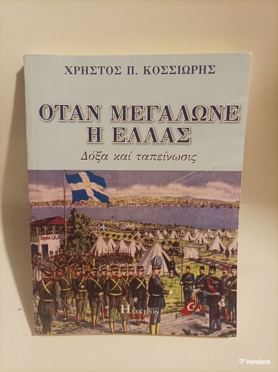 Όταν Μεγάλωνε Η Ελλάς - € 3,00 - Vendora.cy
