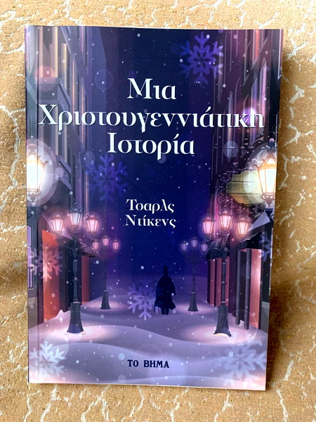 Μια χριστουγεννιάτικη ιστορία Παραμύθι - € 15,00 - Vendora