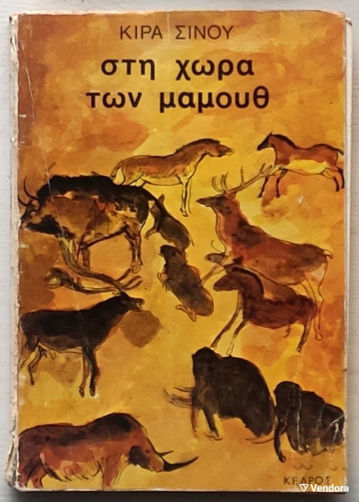 Κίρα Σίνου - Στη χώρα των μαμούθ - € 3,50 - Vendora.gr